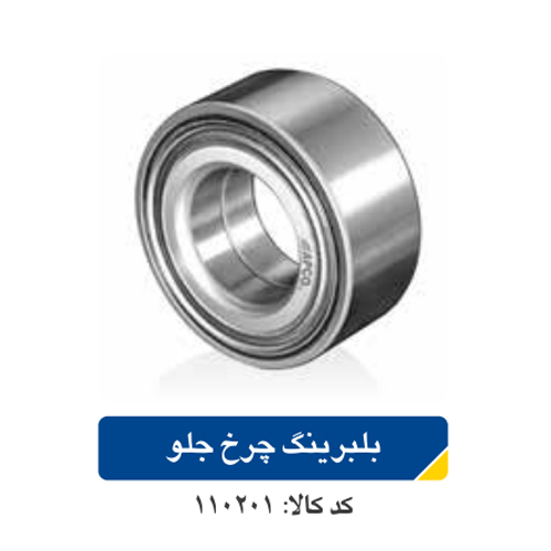 بلبرینگ چرخ جلو پژو206 کد110201 – آپکو