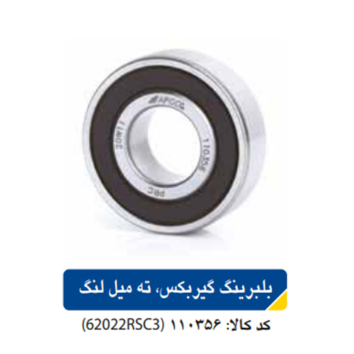 بلبرینگ گیربکس ته میل لنگ پراید کد110356 – آپکو