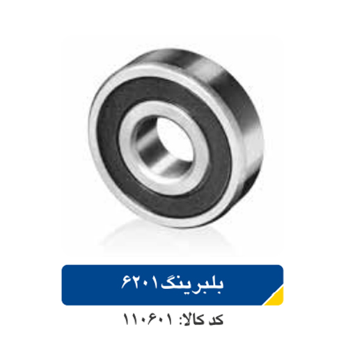 بلبرینگ 6201 کد110601 – آپکو