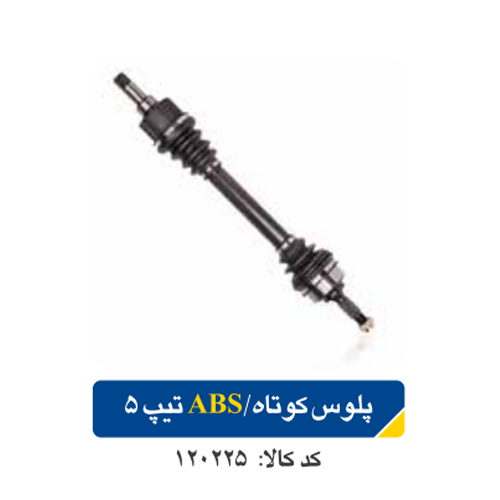 پلوس کوتاه/ABS تیپ5 پژو206 کد120225 – آپکو